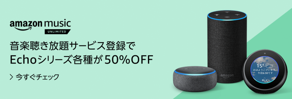 Amazon Music Unlimited登録でAmazon Echoが50%OFFで買えるキャンペーン【30日間無料体験も対象 ...